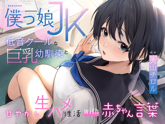 ボクっ娘幼馴染とのあまあま系ボイス・asmr特集【r 18】 Dlチャンネル みんなで作る二次元情報サイト！
