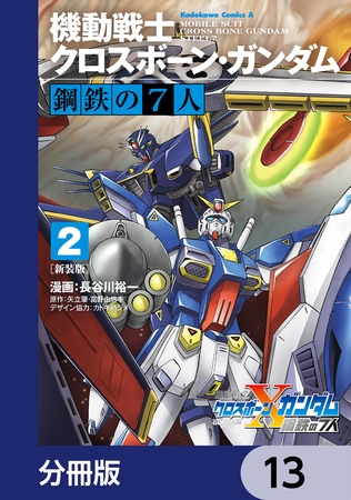 新装版 機動戦士クロスボーン・ガンダム 鋼鉄の7人【分冊版】 13[KADOKAWA] - DLチャンネル みんなで作る二次元情報サイト！