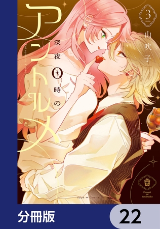 深夜0時のアントルメ【分冊版】 22[KADOKAWA] - DLチャンネル みんなで作る二次元情報サイト！